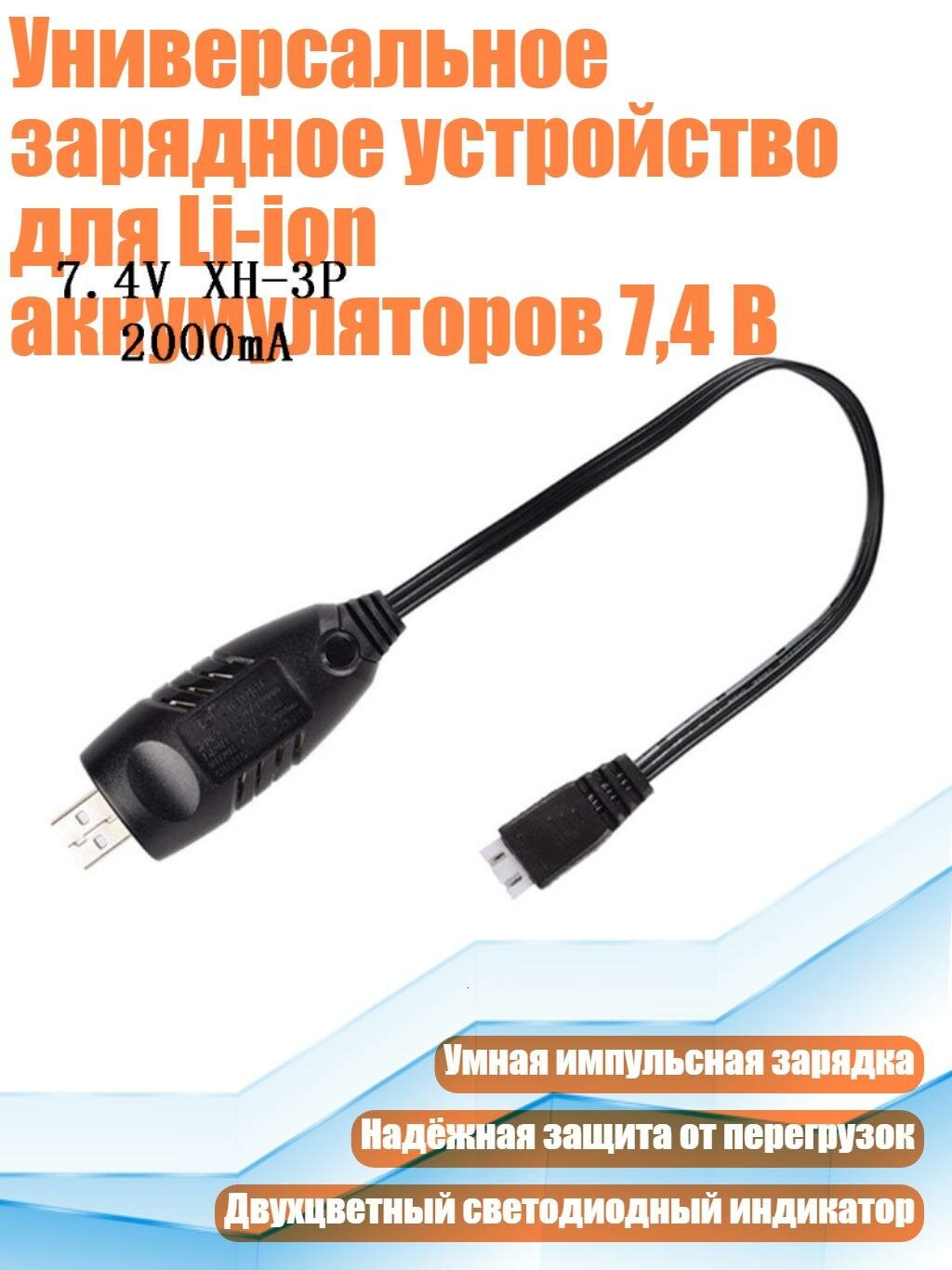 Универсальное зарядное устройство для Li-ion аккумуляторов 7,4 В, 2000mA