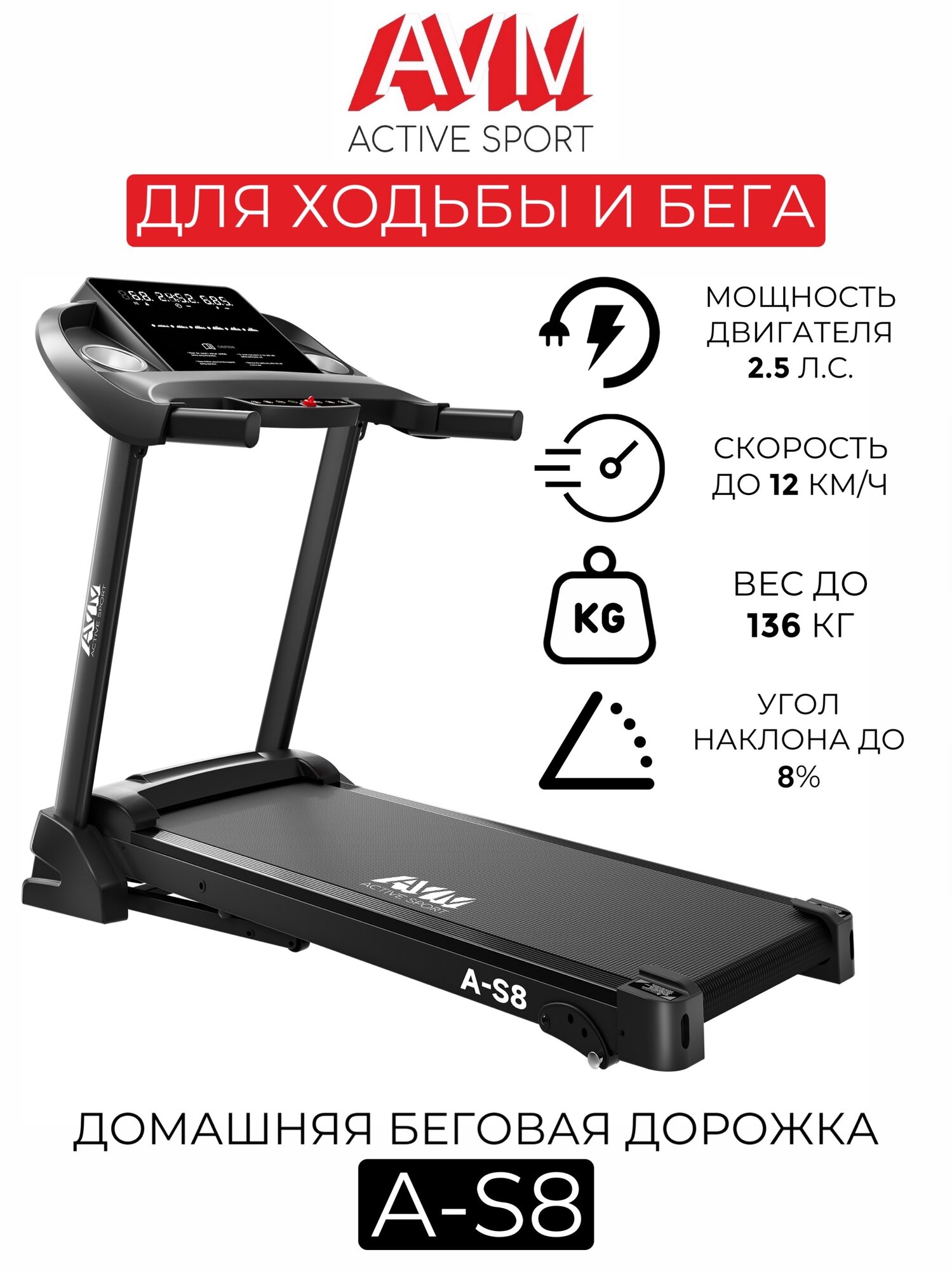 Беговая дорожка AVM A-S8 / Черная / С ручной регулировкой угла наклона / Складная / Скорость до 12 км/ч / До 136 кг