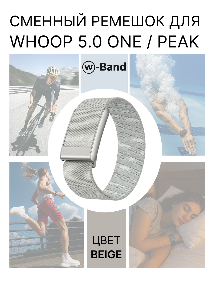 Сменный ремешок для браслета Whoop 5.0 One Peak, цвет бежевый, совместим с Вуп 5, Superknit lash bracelet, набор