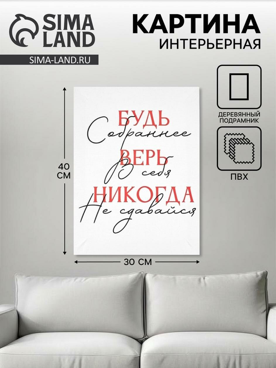 Картина SEE YOU HOME "Будь собраннее", 30×40 см, дерево, ПВХ, 10940954