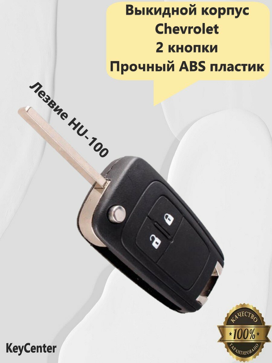 Выкидной корпус Chevrolet (2 кнопки, Aveo, Cruze, Impala, Epica, Lova, Camaro, с лезвием HU-100)