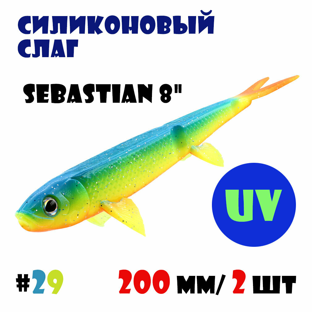 Силиконовая приманка Слаг Vido-Craft Sebastian 8" (200 мм/2 шт.) #29