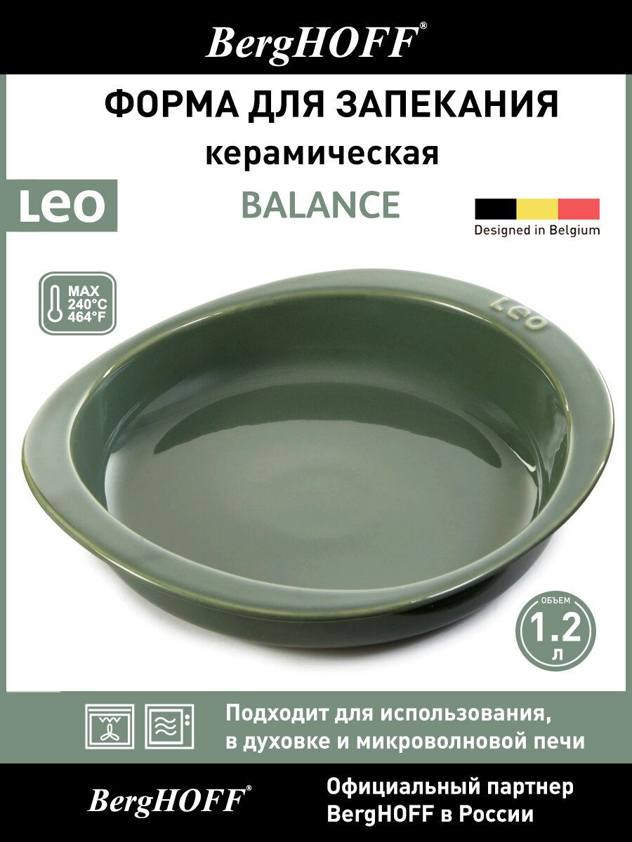 Форма для запекания и выпечки керамическая, BergHOFF Leo Balance Desert Sage (SA), круглая, внутренний диаметр 24,5 см, светло-зеленый, блюдо для запекания в духовке