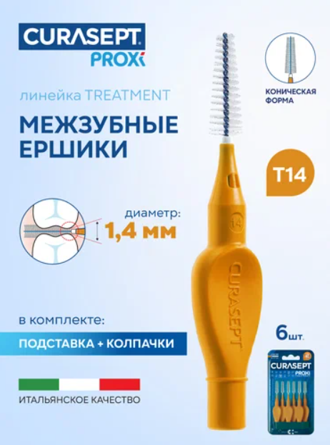 Ёршики межзубные Curasept "Proxi", T14 К, конические, с ограничителем, набор 6 шт.