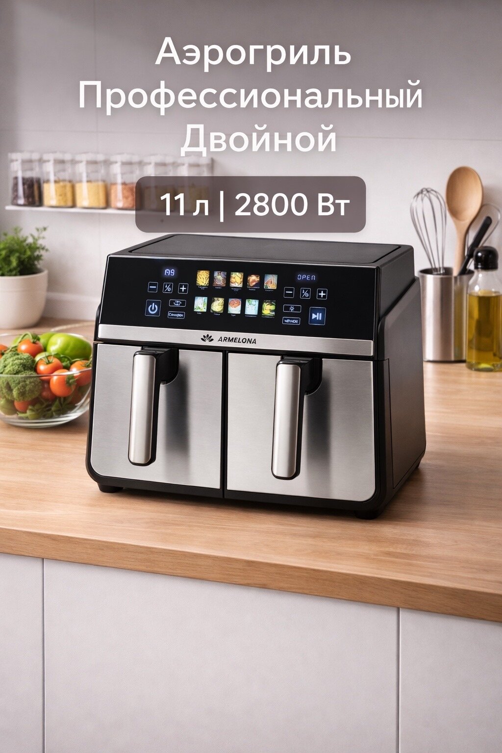 Профессиональный аэрогриль двойной, сенсорный, 11 л, 2800 Вт