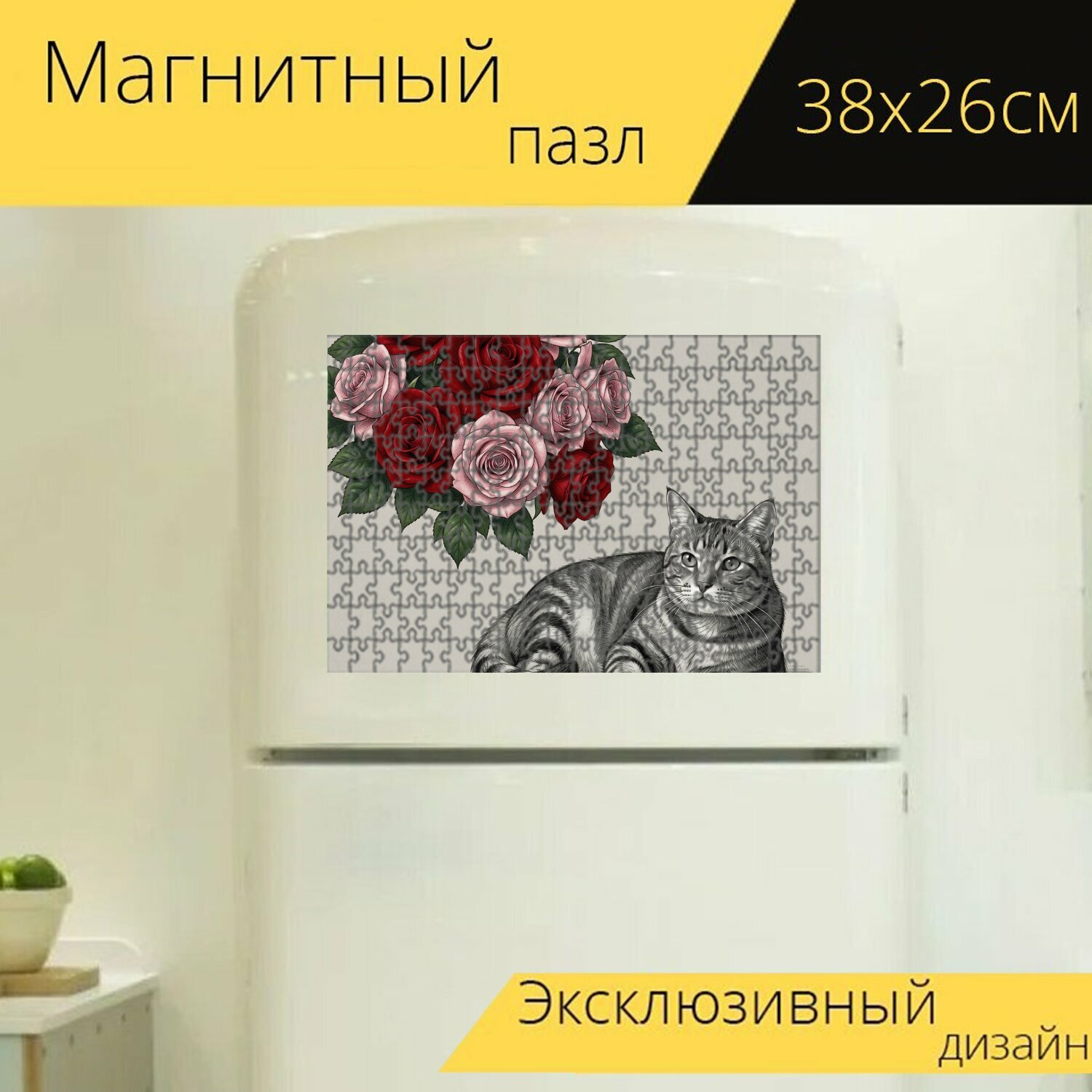 Магнитный пазл "Розы и лежащий табби кот. Графичная композиция с пышным букетом алых и нежно-розовых бутонов рядом с полосатым серым котом. Нежный бежевый." для интерьера, 38х26 см.