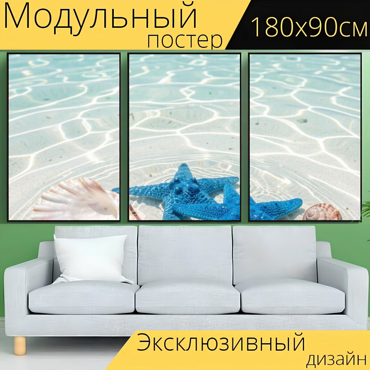Модульный постер "Морское мелководье с ракушками. Прозрачная бирюзовая вода с солнечными бликами, голубые морские звезды, раковина и." 180 x 90 см. для интерьера на стену в тубусе