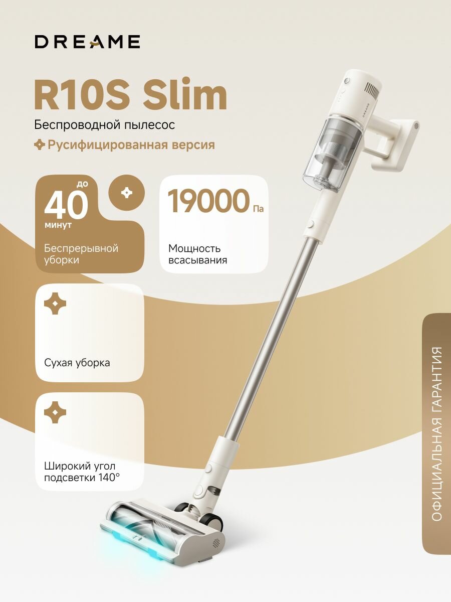 Вертикальный пылесос Dreame R10S Slim для сухой уборки до 40 минут, 19000 Па, подсветка 140 градусов, пятислойный фильтр, съемный контейнер