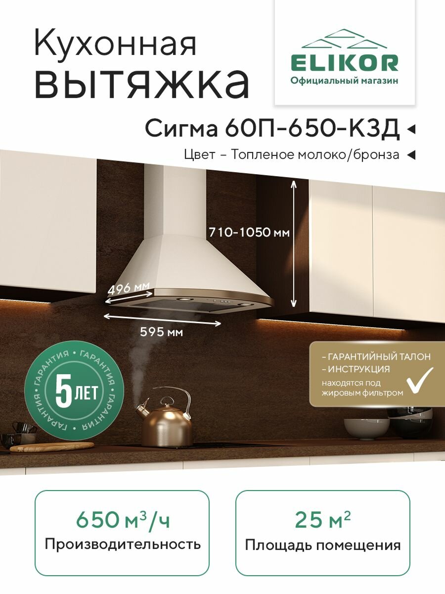 Кухонная вытяжка Elikor: Сигма 60П-650-К3Д, топленое молоко/бронза