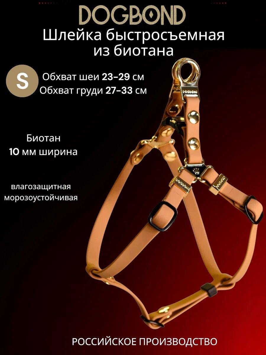 Шлейка Dogbond быстросъемная из биотана