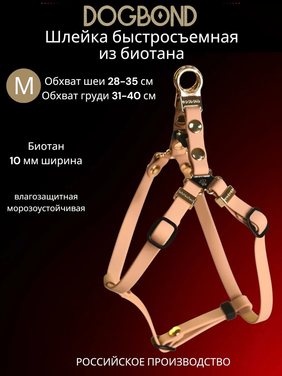 Шлейка Dogbond быстросъемная из биотана