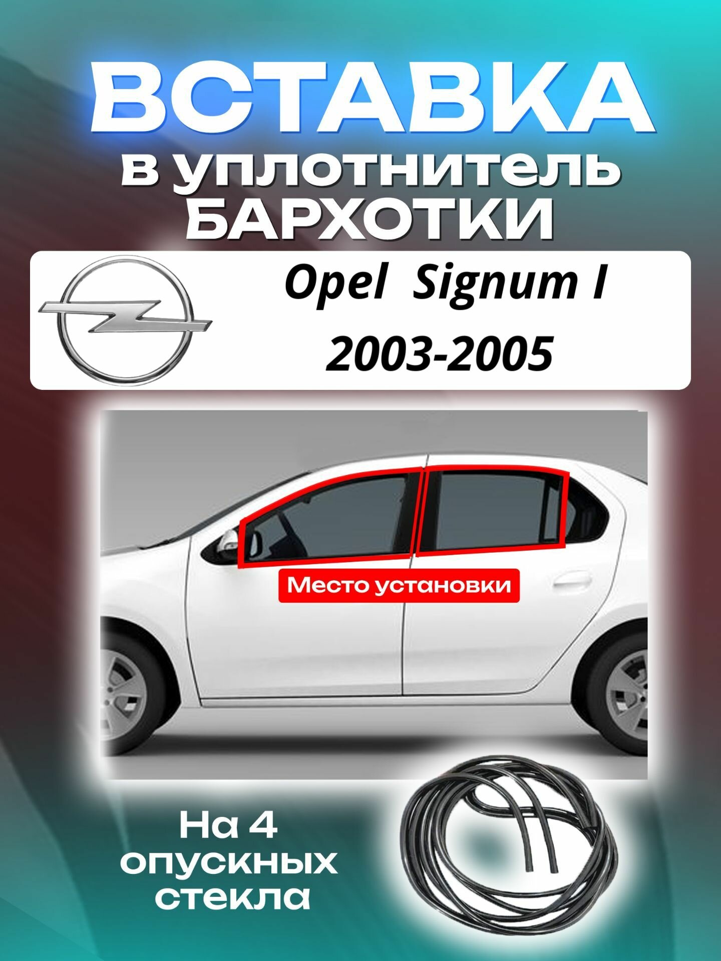 Вставка в уплотнитель бархотки стекла автомобиля Opel Signum I (2003-2005)/ Опель Сигнум 1 поколение