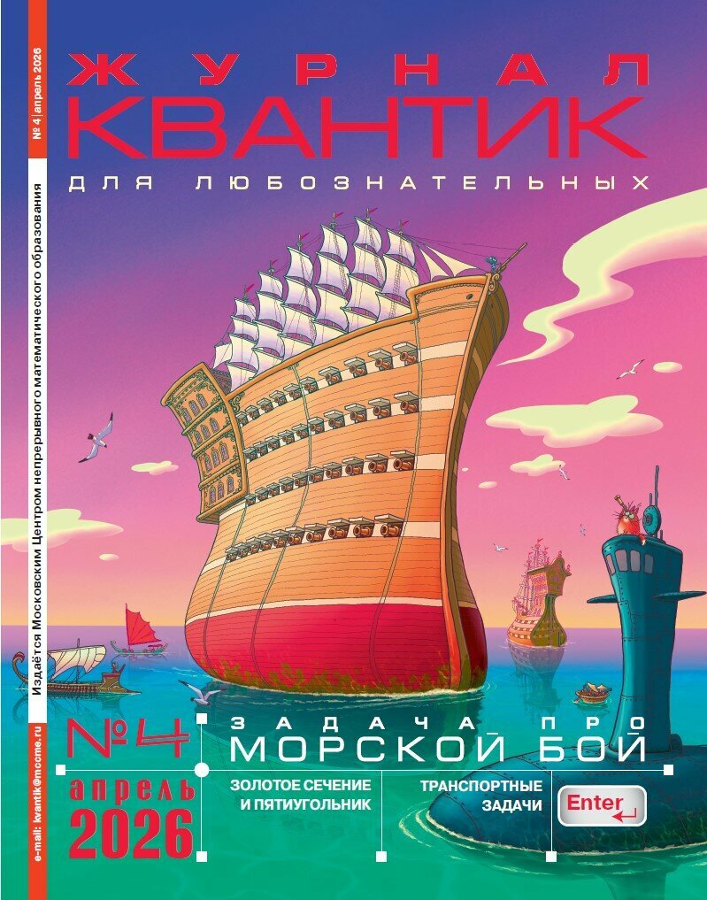 Квантик № 4, апрель 2026