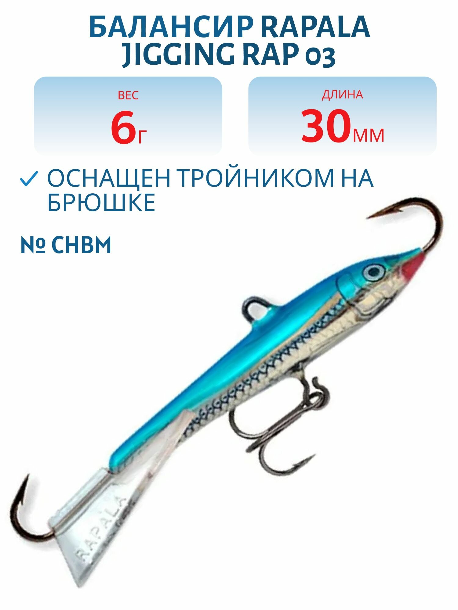 Балансир Rapala Jigging Rap 03, вес 6 гр, цвет CHBM, арт. W03-CHBM