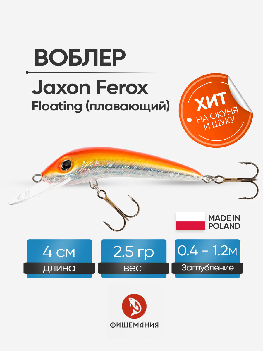 Воблер кренк для рыбалки Jaxon Ferox 4 см 2.5 гр #GF