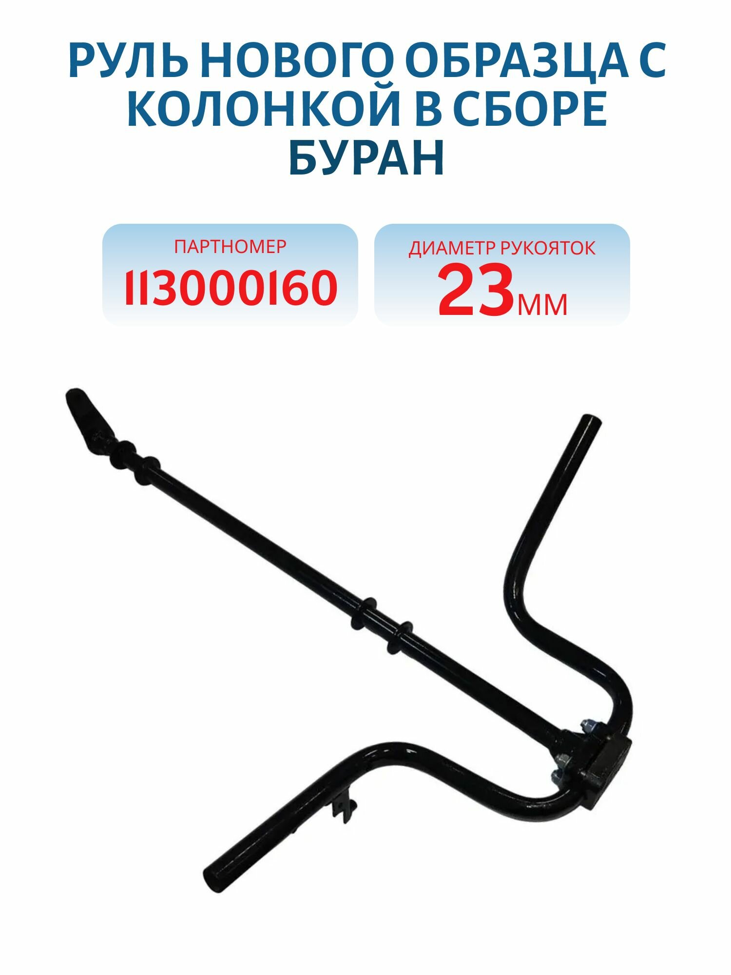 Руль нового образца с колонкой в сборе Буран, арт. 113000160