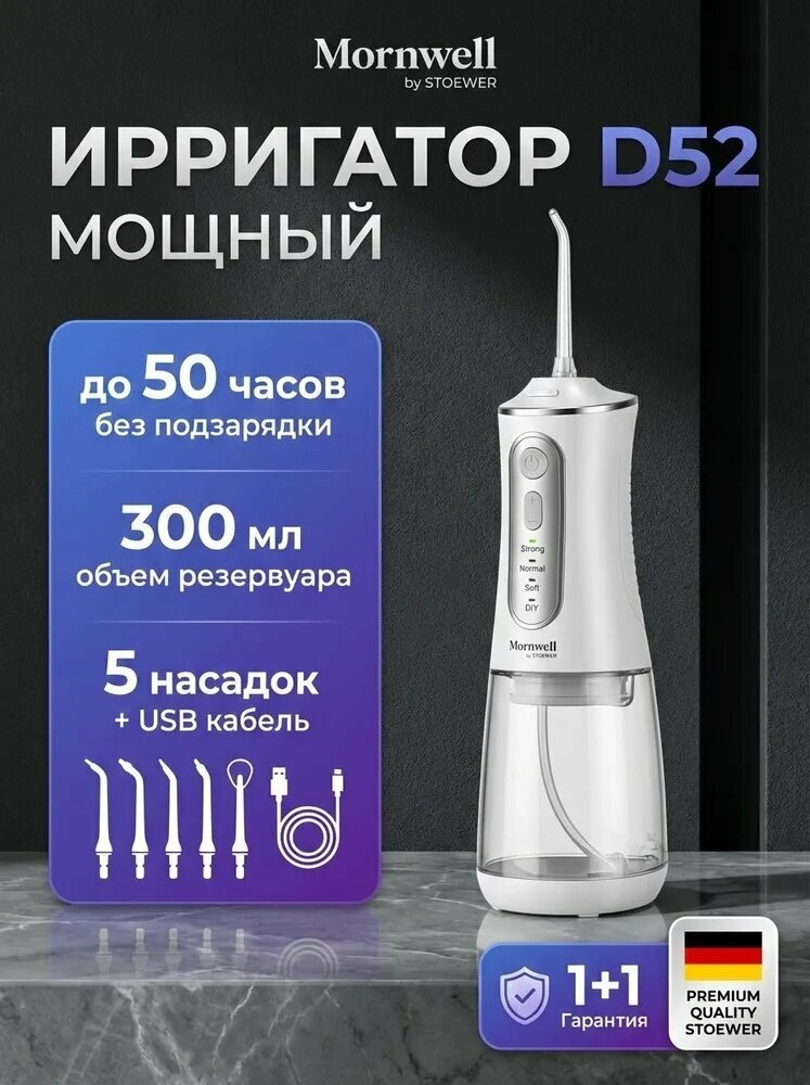 Портативный ирригатор Mornwell D52 для гигиены полости рта, белый, USB-зарядка, 300мл