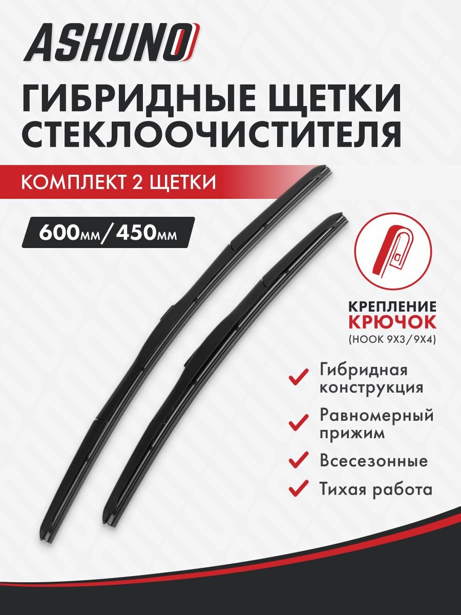 Щетки стеклоочистителя гибридные 600/450 для Changan Eado I 2012-2017