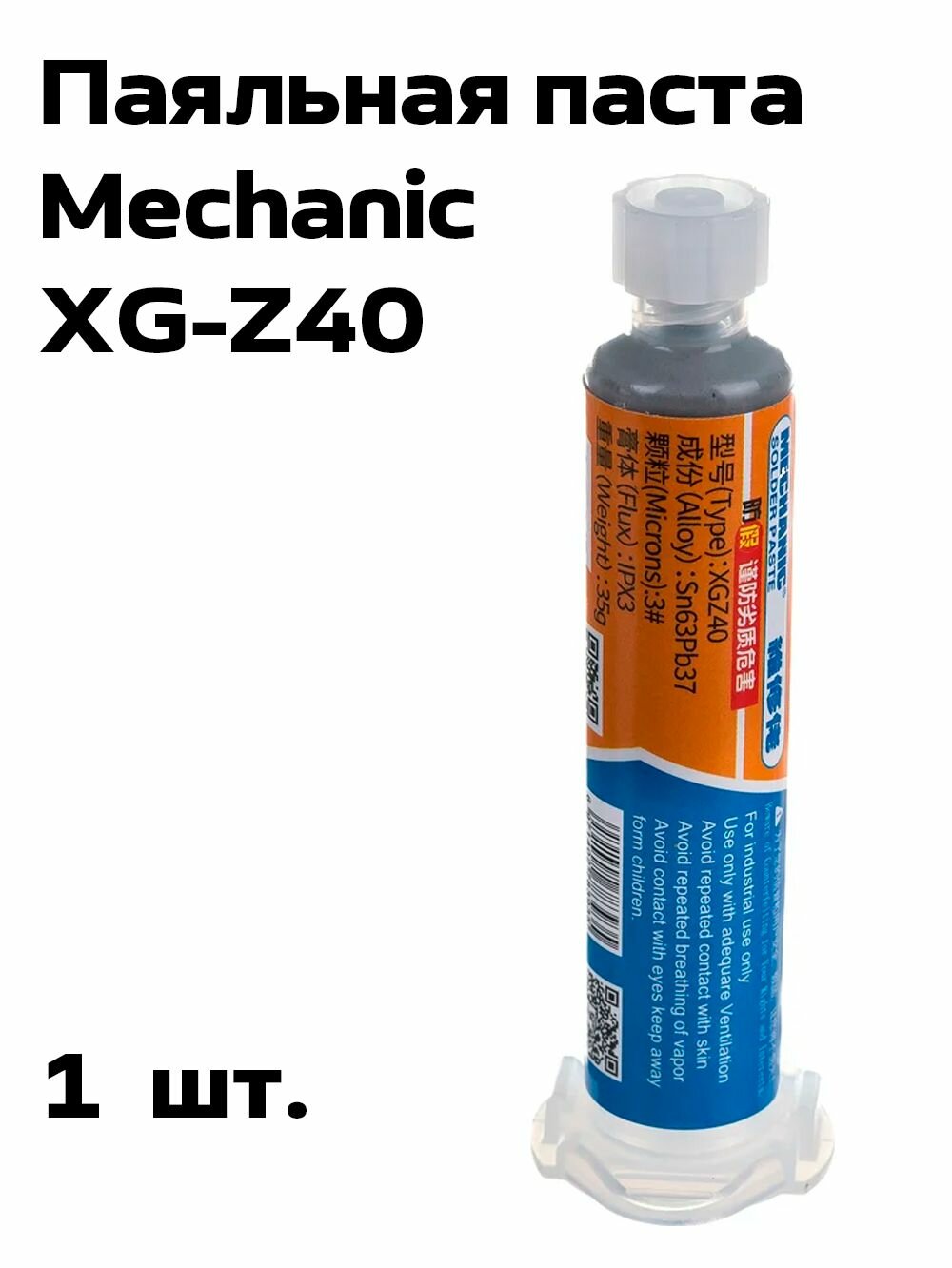 Паста паяльная XG-Z40 в шприце 35г, 183C (Sn63Pb37). Высокая вязкость для SMD и BGA для ремонта плат и автоэлектроники. Для сервисных центров и мастеров