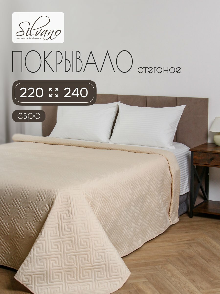 Покрывало евро 220х240 см Silvano Ультрасоник Греция стеганое кремовое на кровать и диван из полиэстера