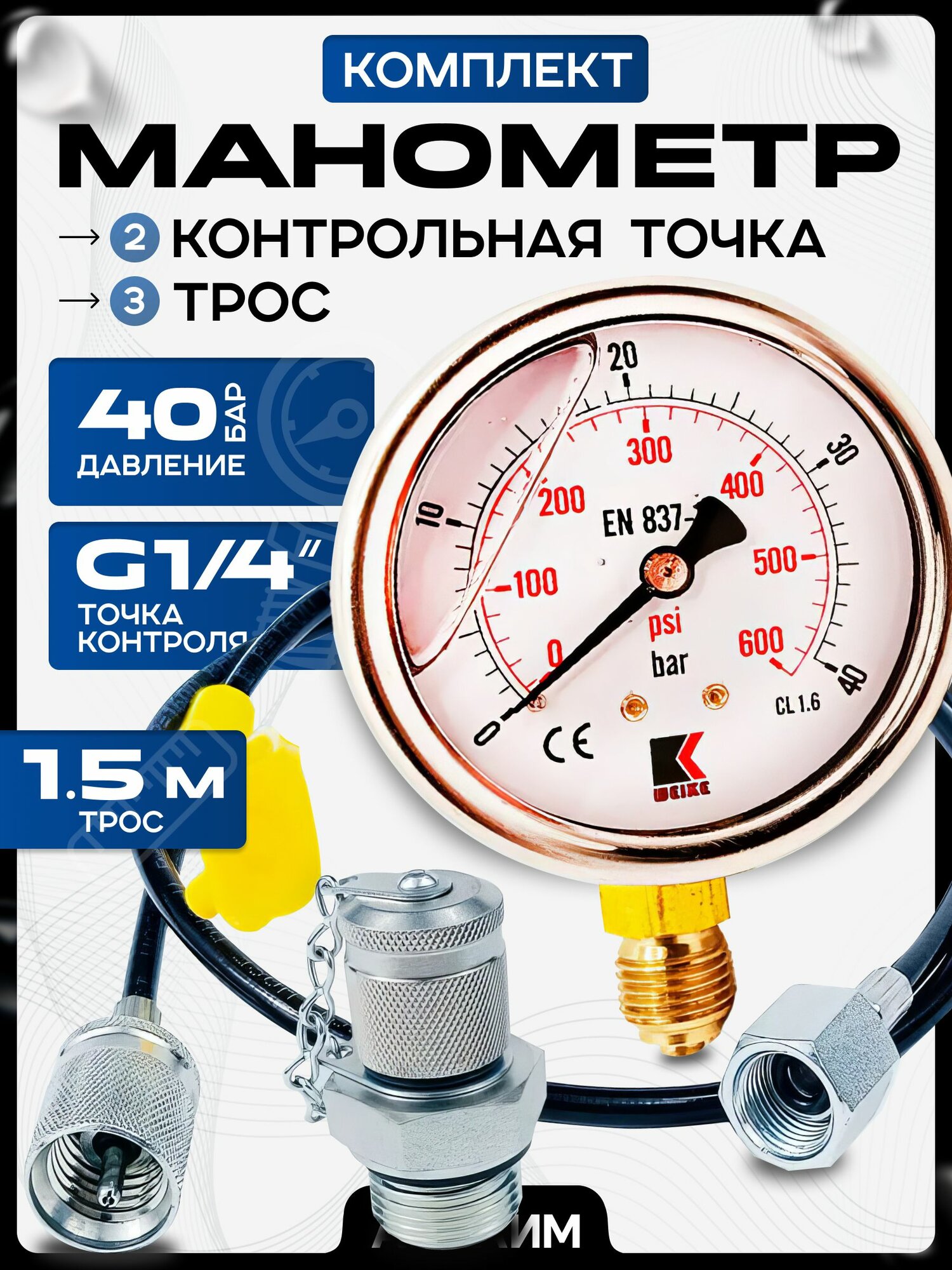Манометр 40 бар + контрольная точка 1/4" + тросик 1.5м
