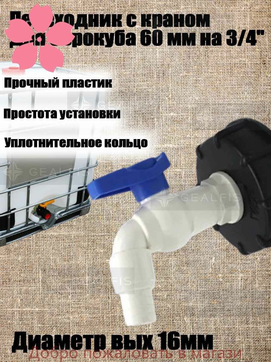 Путь Воды, Водоразборный кран "Туп" в комплекте с врезкой для куба 3/4"