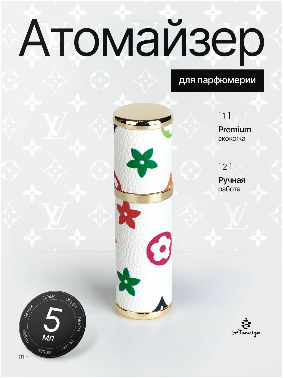 Атомайзер для духов 5 мл, фактурная кожа, белый LV