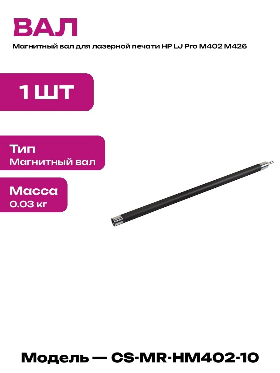 Вал магнитный в сборе для принтера HP LJ Pro M402 и M426