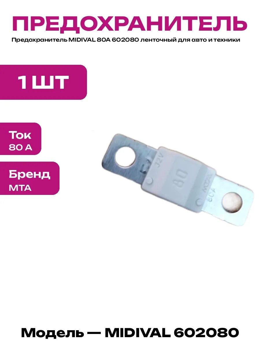 Металлический предохранитель MIDIVAL 80A 602080 ленточный