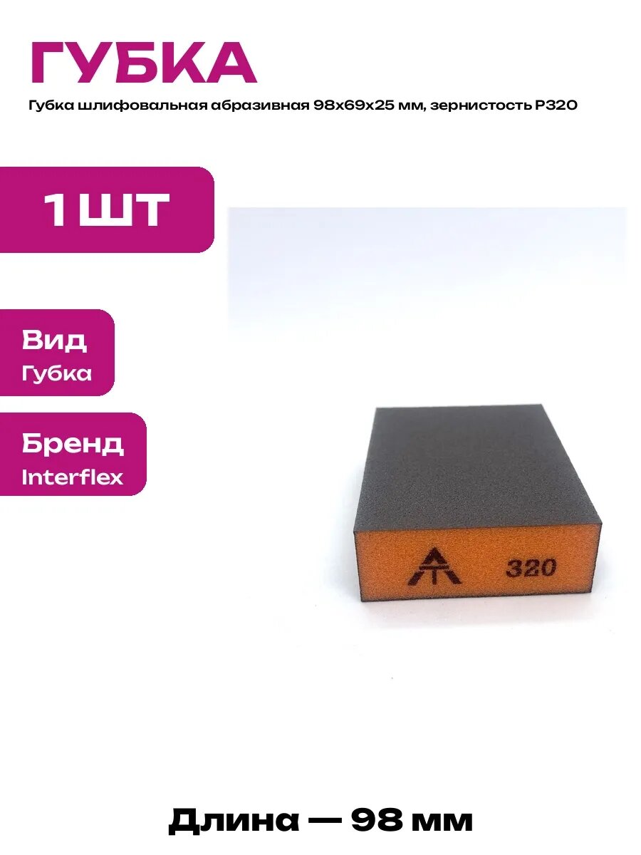 Губка шлифовальная 98х69х25 мм, блок для шлифовки зерно Р320