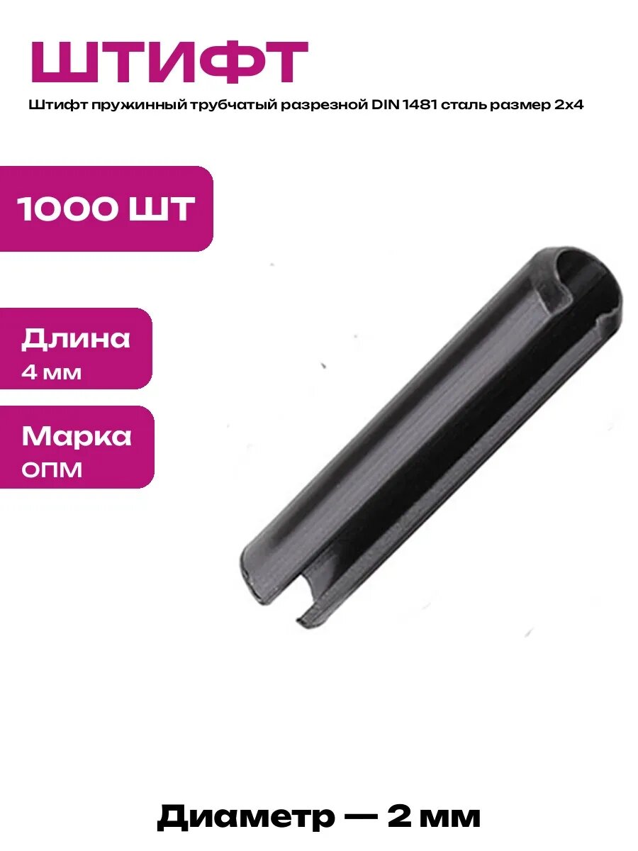 Штифт пружинный стальной ISO 8752 без покрытия диаметр 2 мм