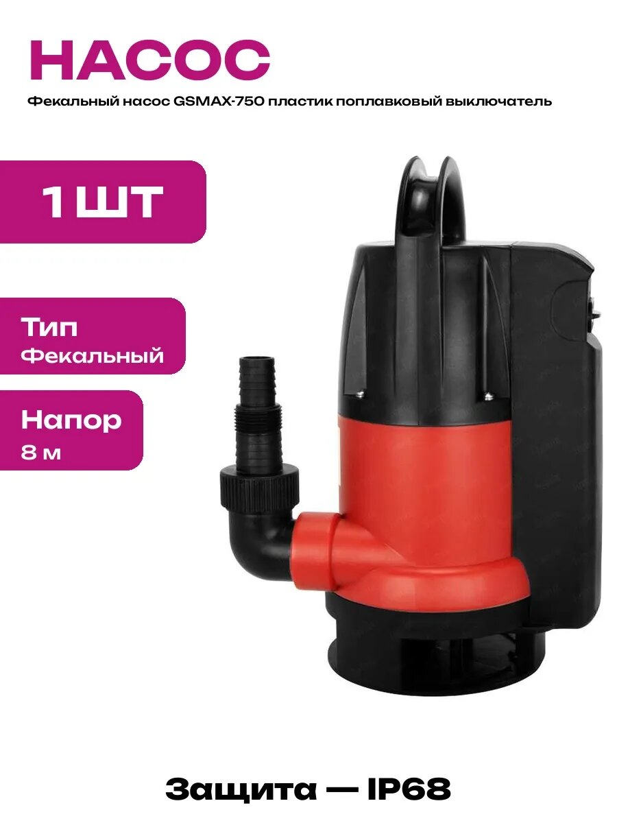 Насос погружной GSMAX-750 для сточных вод производительность