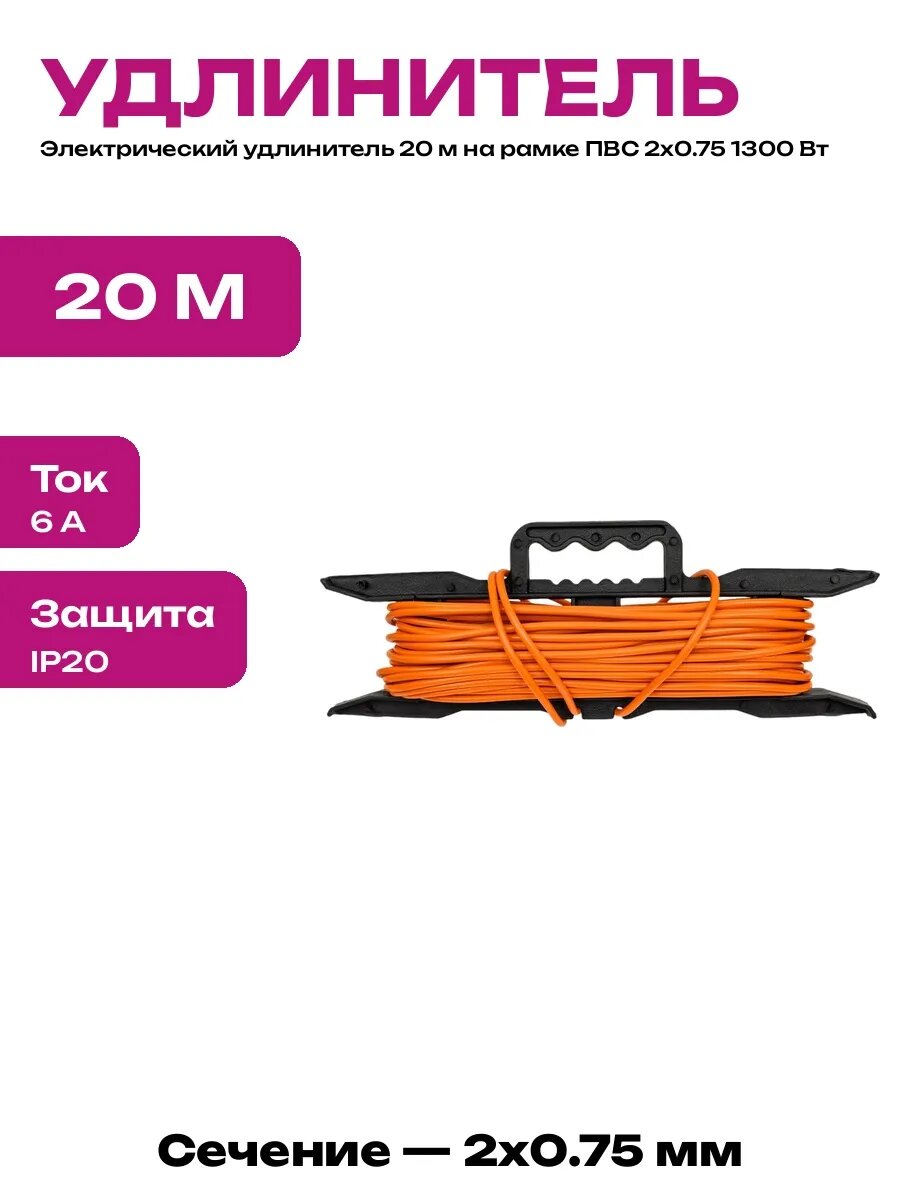 Удлинитель 20 м для дачи и дома на рамке ПВС 2х0.75 1300 Вт