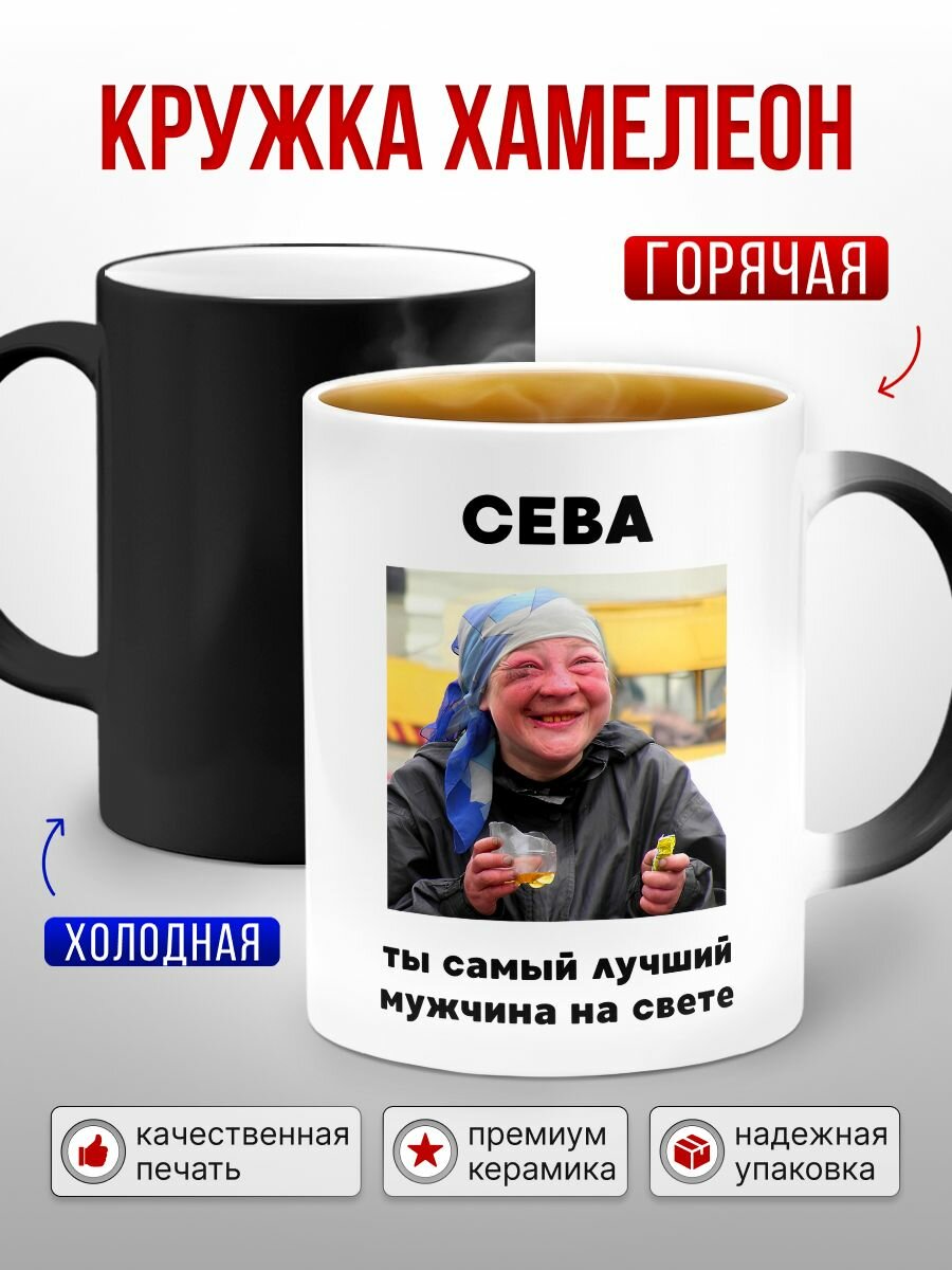 Кружка хамелеон с именем Сева с приколом, 330 мл, 1 шт.