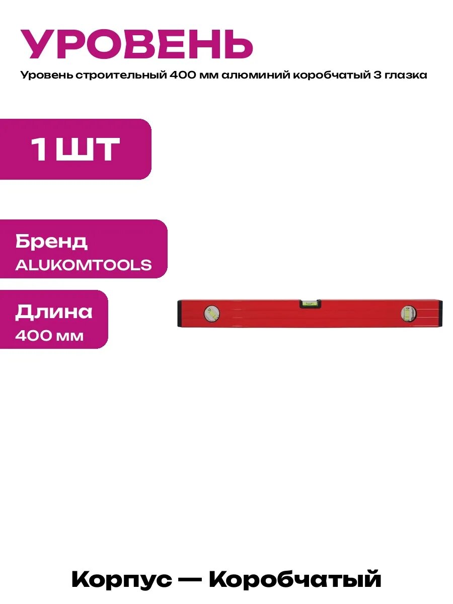 Уровень 40 см коробчатый алюминиевый корпус точность 0.5 мм