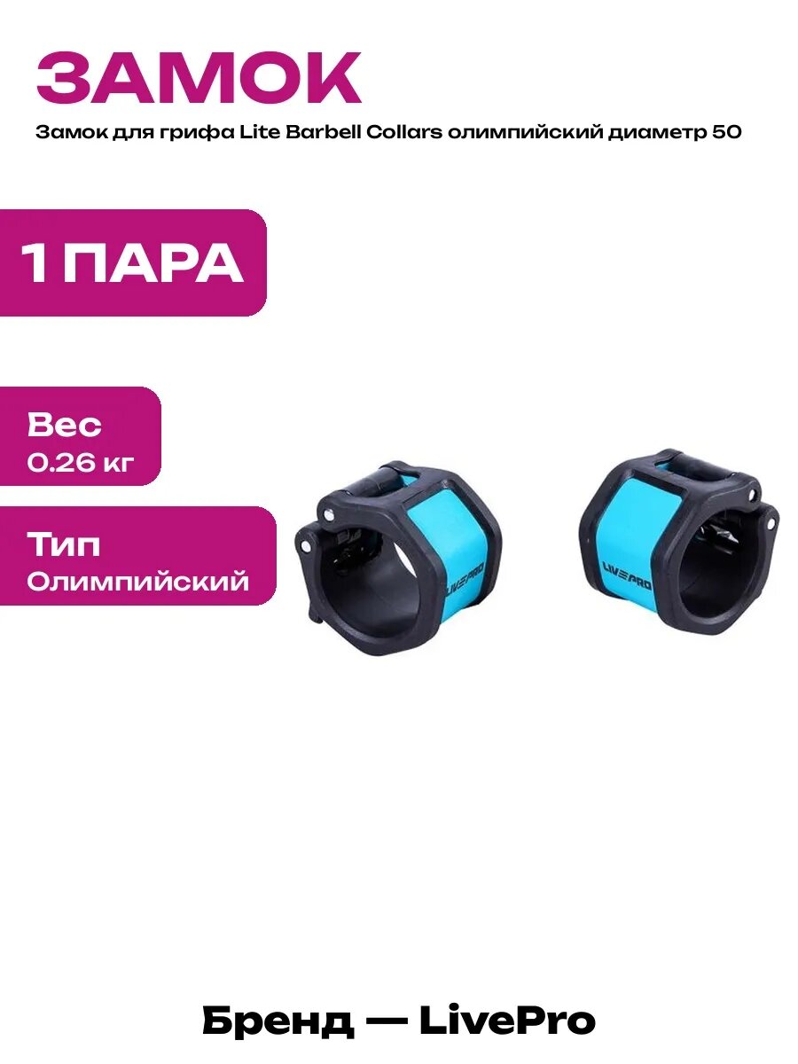 Замок для грифа Lite Barbell Collars олимпийский пластиковый