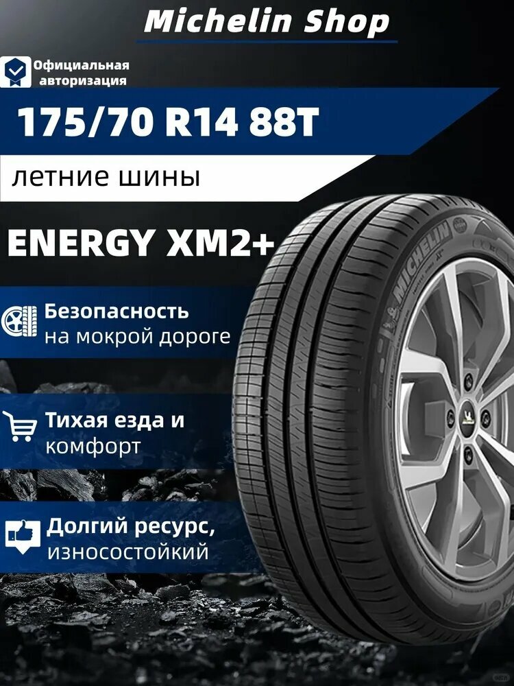 MICHELIN ENERGY XM2+ Шины летние 175/70 R14 88T