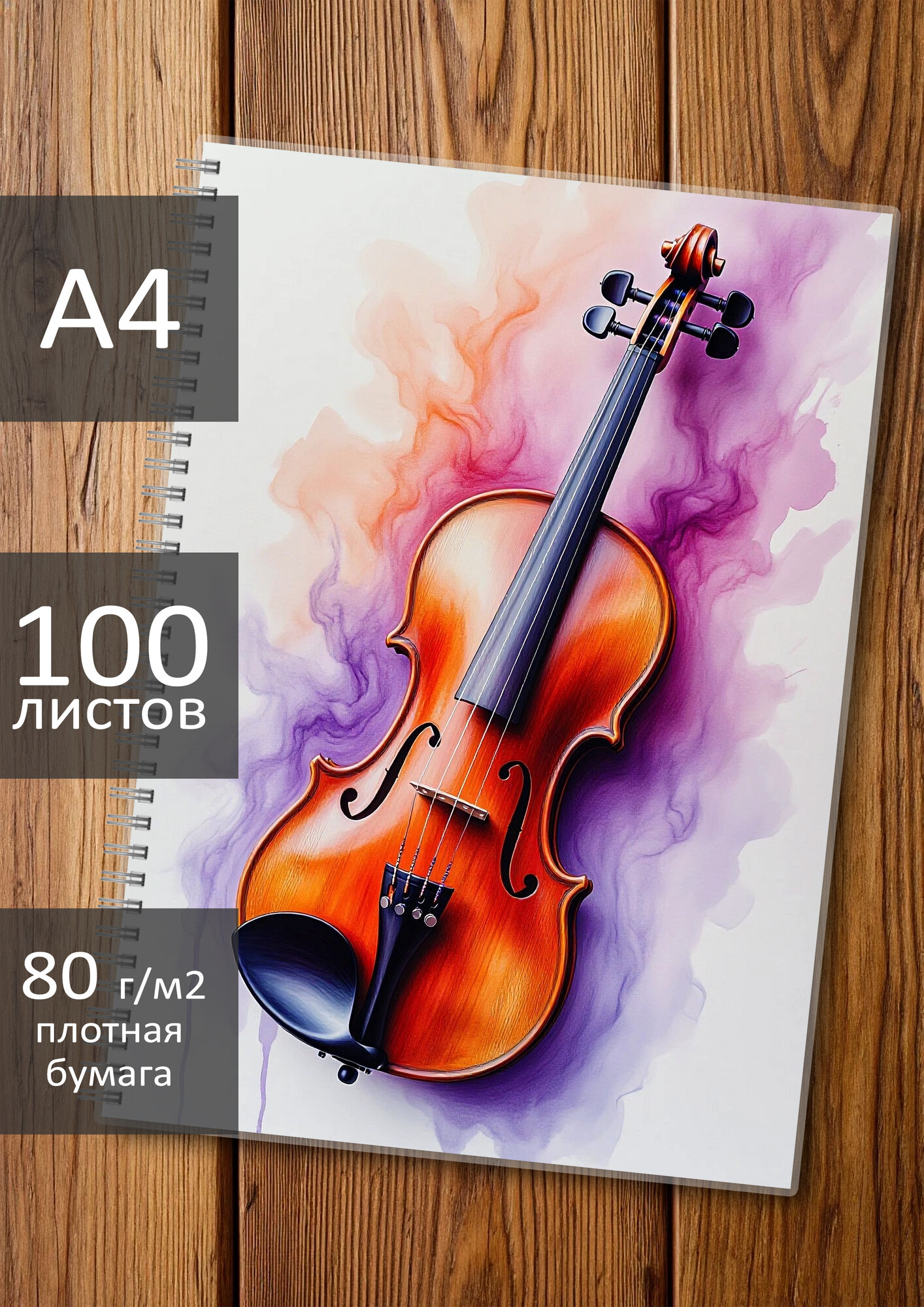 Нотная тетрадь А4, 100л. Спираль, ламинированная обложка.