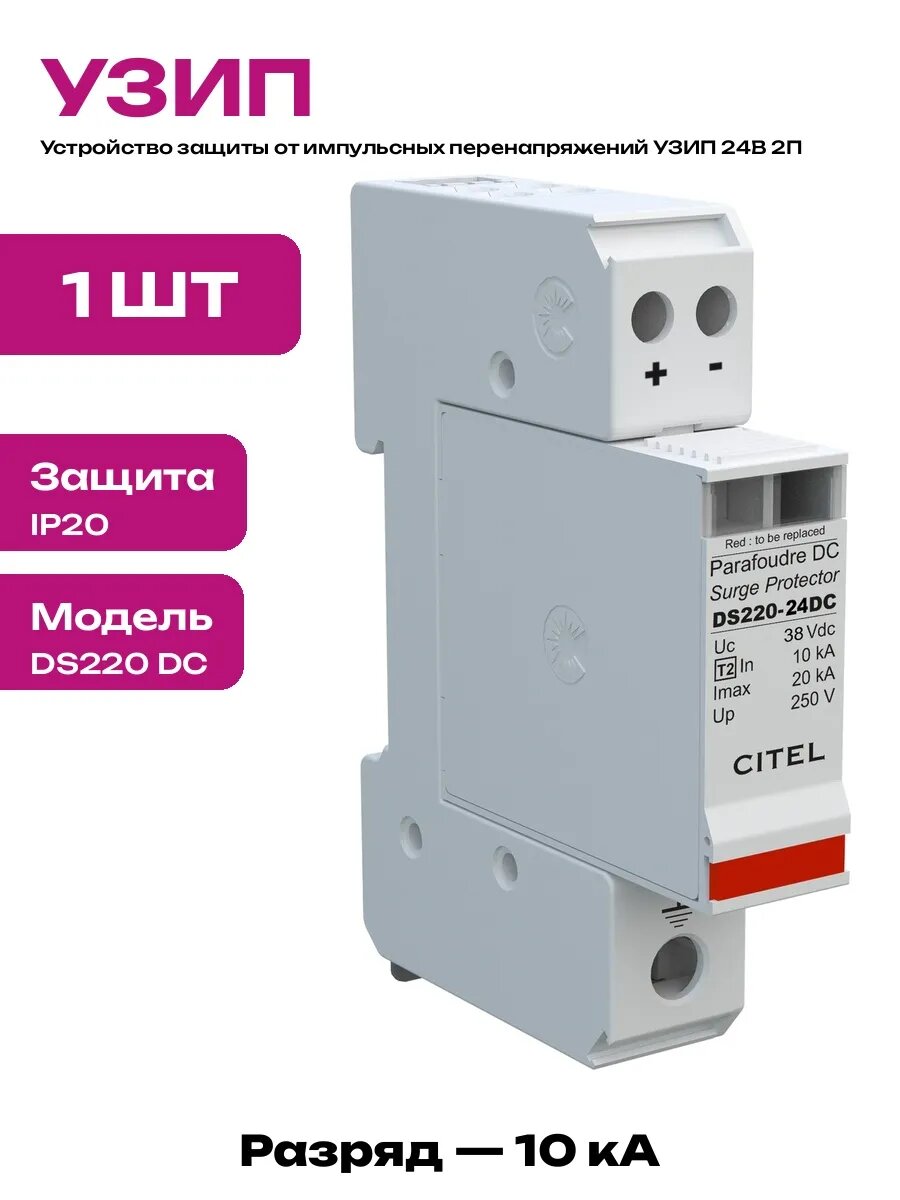 Защита от скачков напряжения УЗИП 24 В DC тип 2 двухполюсная