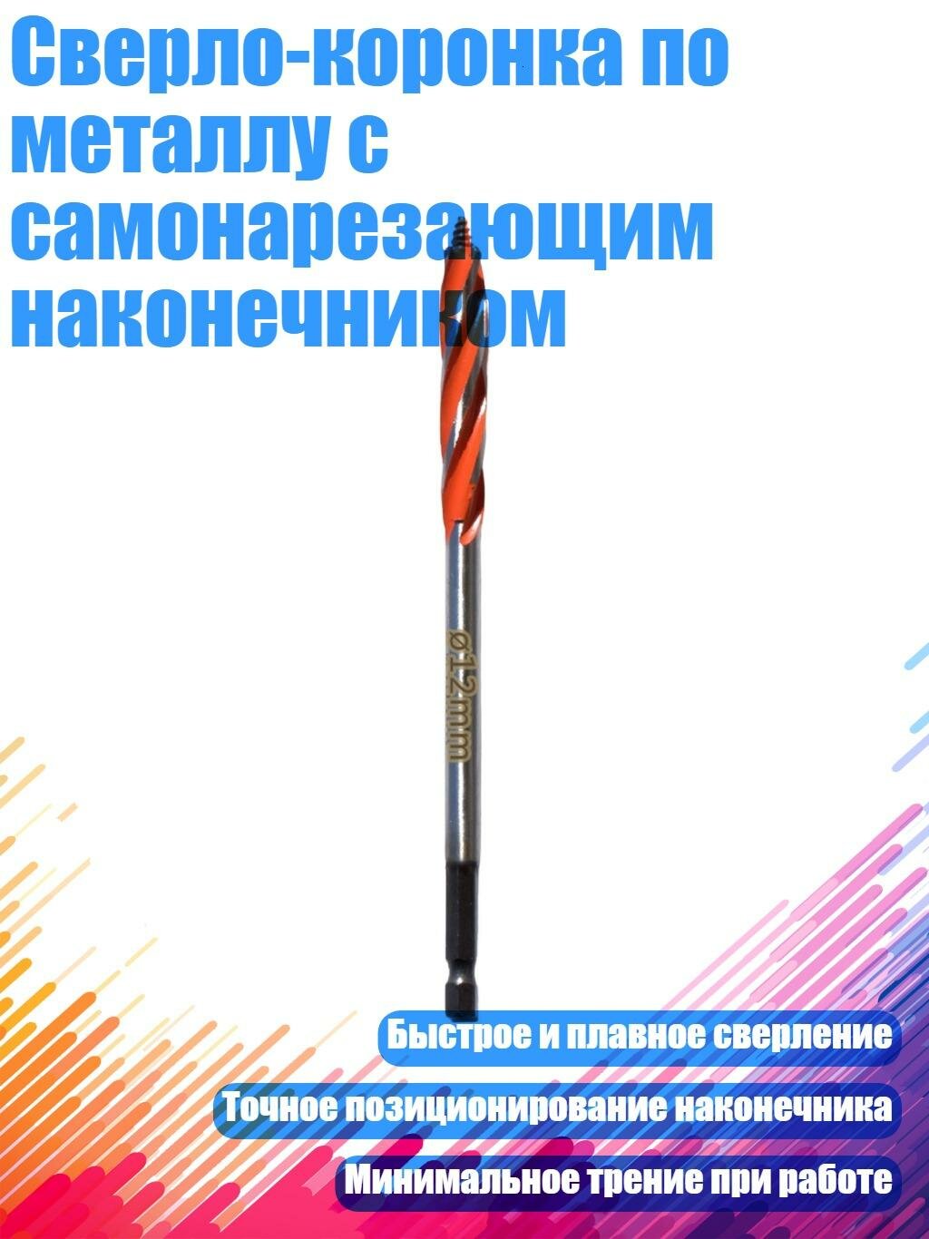 Сверло-коронка по металлу с самонарезающим наконечником, 12X160 мм