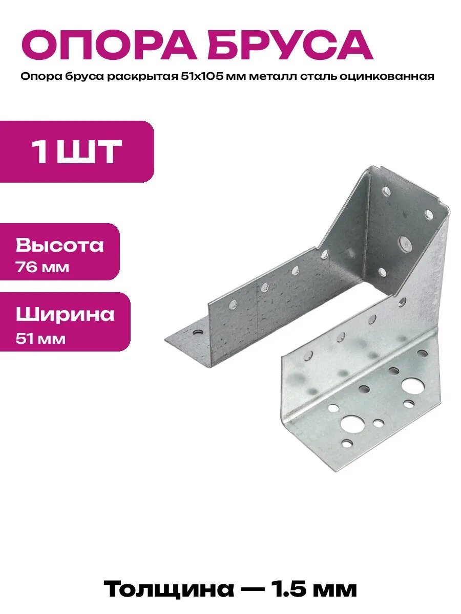 Опора бруса раскрытая 51х105 сталь оцинкованная толщина 1.5