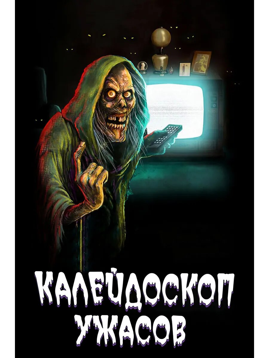 Калейдоскоп ужасов, сезон 1 (DVD-R)