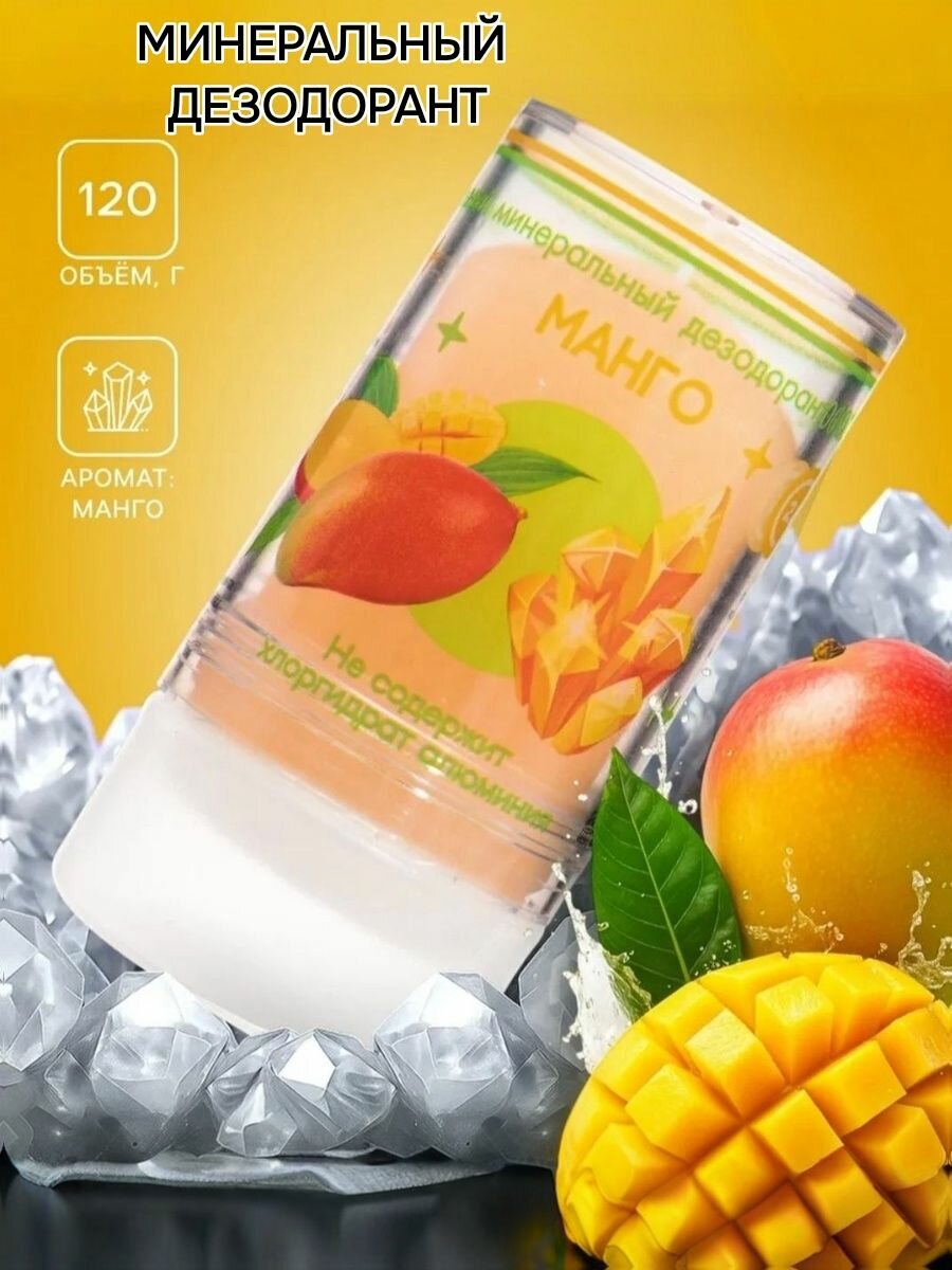 Минеральный дезодорант Манго 120 г