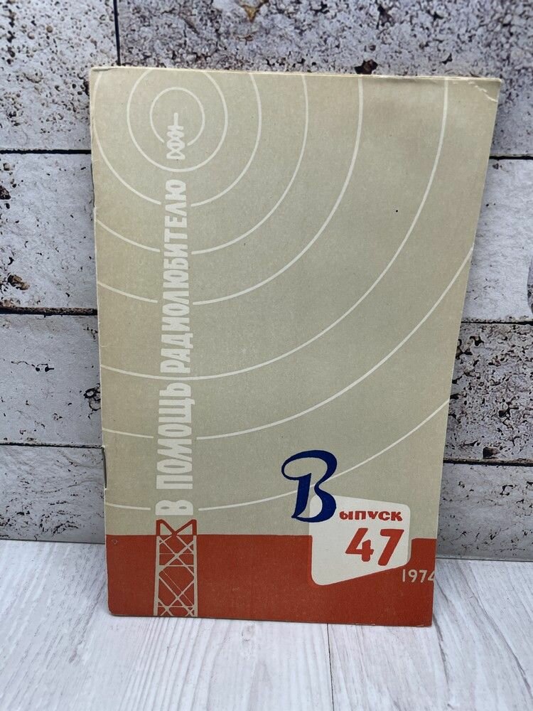В помощь радиолюбителю. Выпуск 47. Досааф 1974
