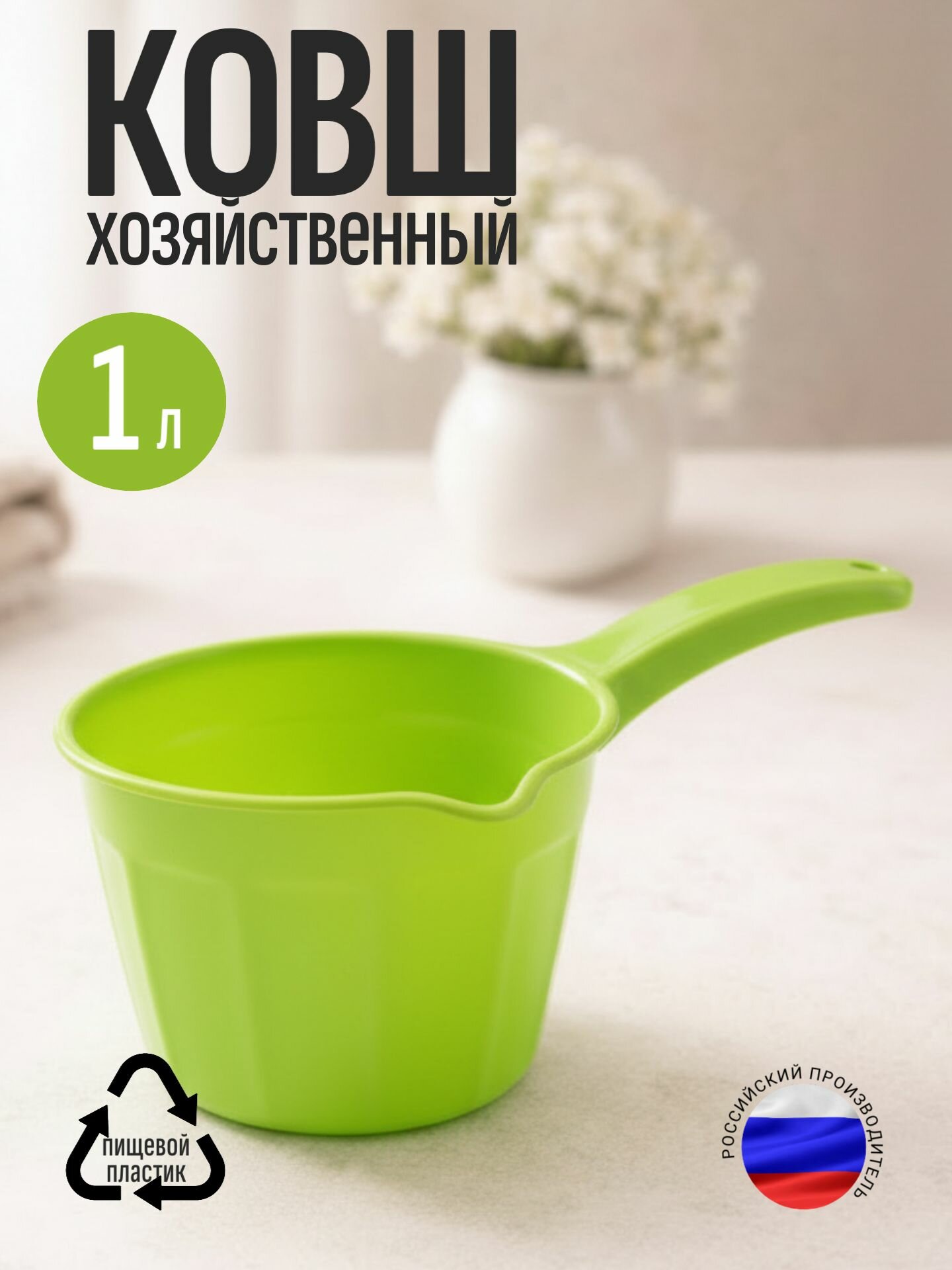 Ковш хозяйственный, универсальный из пластика 1 литр, для бани и ванной, зеленый цвет.