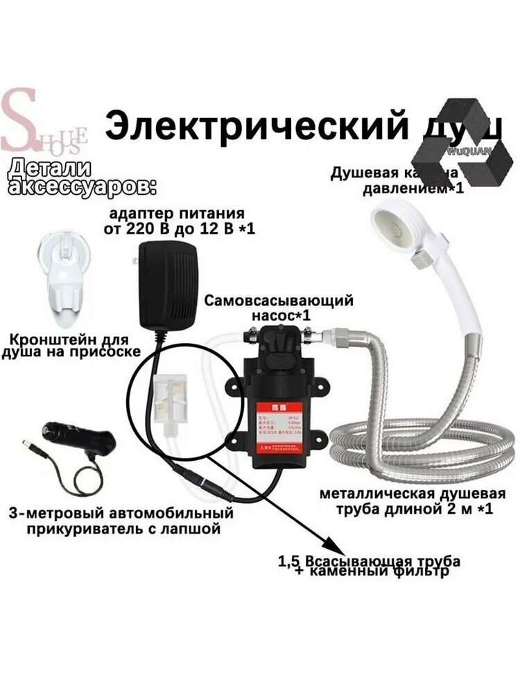 Эксклюзивный мобильный душ с функцией подогрева, питающийся от 12 и 220 В, оснащен самовсасывающим насосом для комфортного использования в походных условиях, на даче или в путешествии