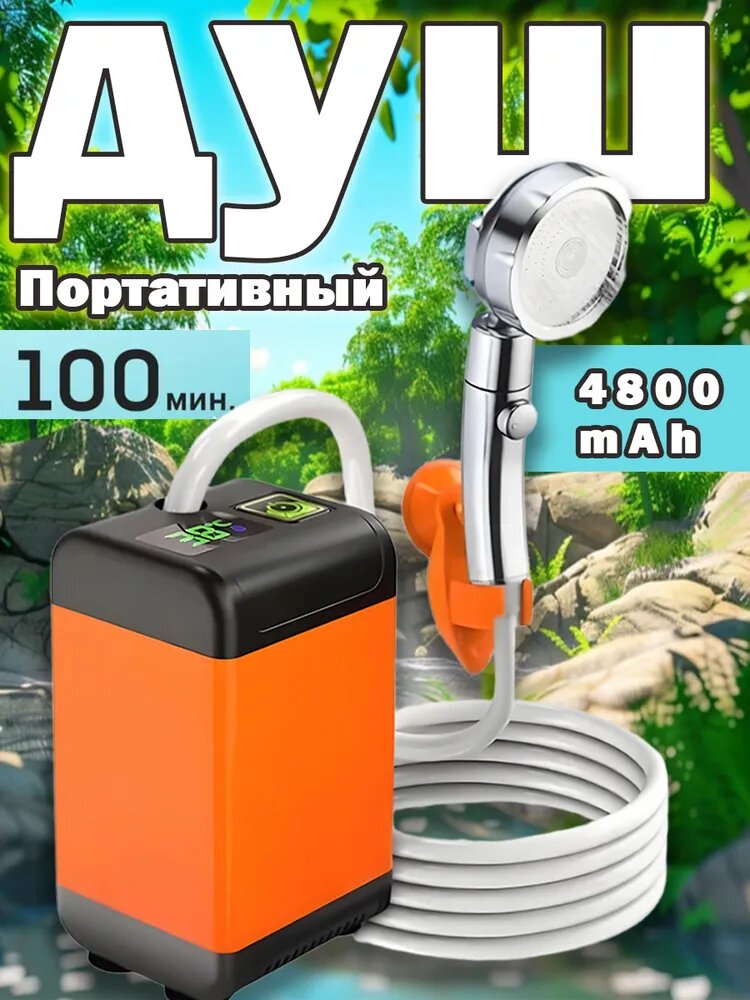 Портативный походный душ для кемпинга и дачи: с аккумулятором, подходит для дома и активного отдыха