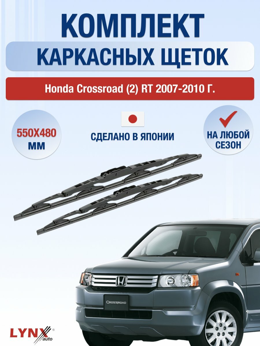 Дворники каркасные на Honda Crossroad (2) RT 2007-2010, Комплект щёток 550x480мм (5548LR). Хонда Кроссроад