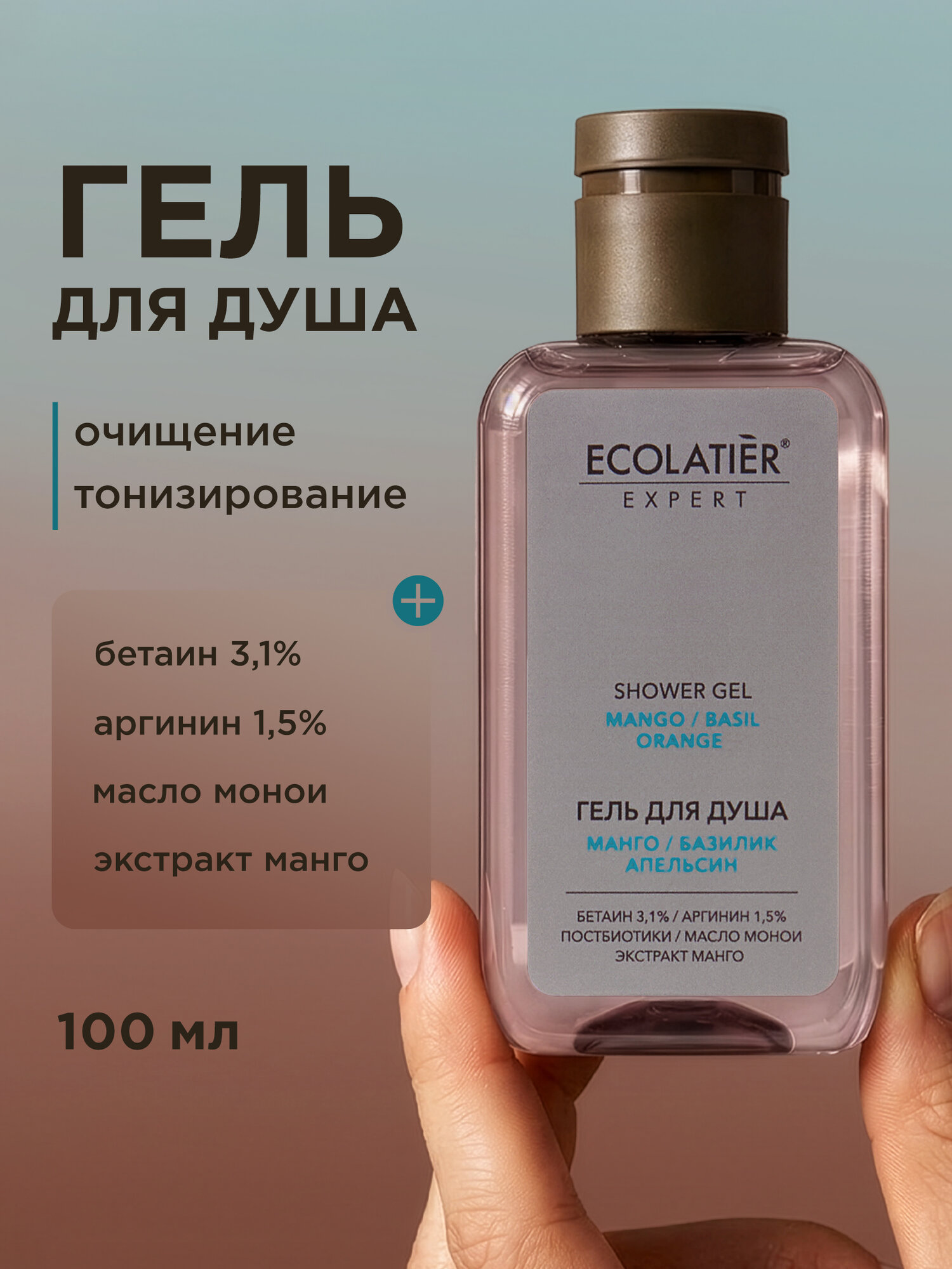 Гель для душа ECOLATIER Expert "манго, базилик, апельсин", 100 мл