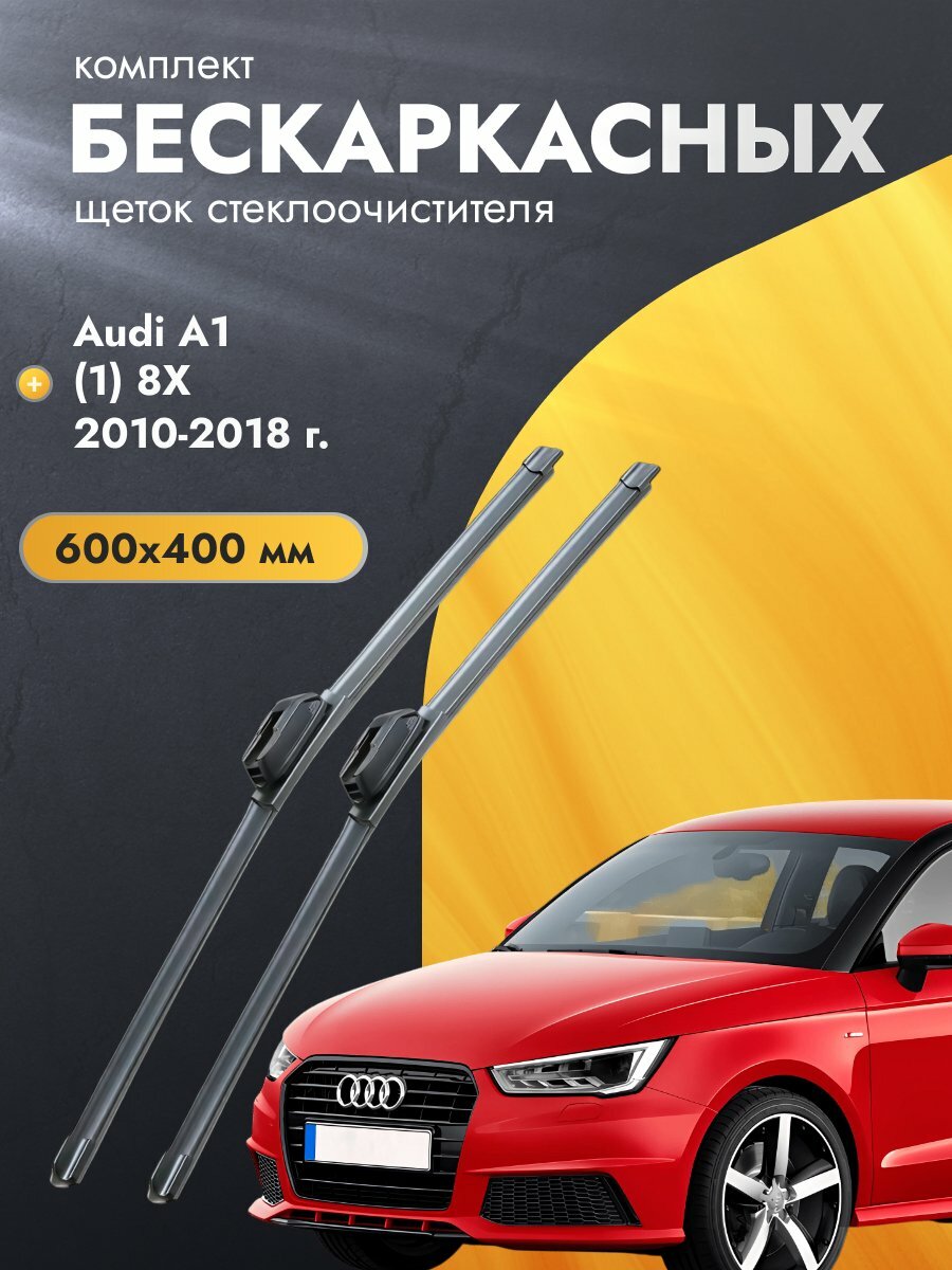 Дворники бескаркасные на Audi A1 (1) 8X 2010-2018, Комплект щёток 600x400мм (SW2024+SW2016). Ауди А1
